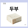 두부 효능 부작용 두부 칼로리 단백질 영양성분 네이버 블로그
